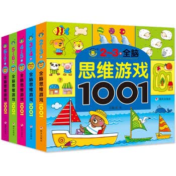 儿童左右脑思维训练图书2-7岁宝宝书籍5册套装全脑思维游戏1001益智早教男孩女孩启蒙读物智力开发书