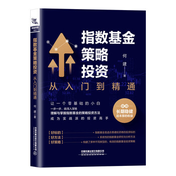 指数基金策略投资：从入门到精通