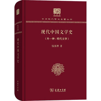 现代中国文学史(外1种:明代文学)