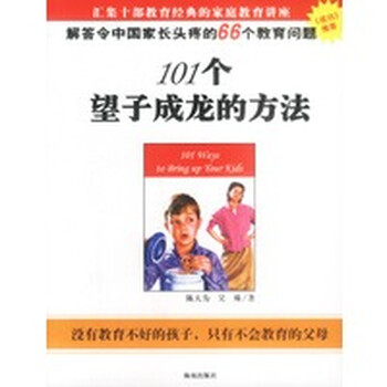 101个望子成龙的方法 陈大为,吴姝 海南出版社