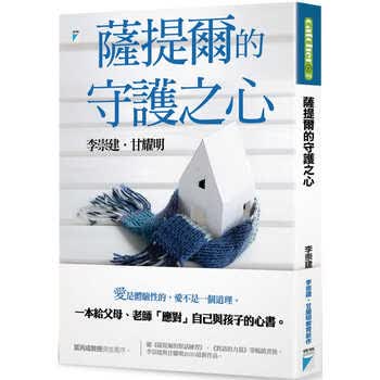 在途 李崇建 萨提尔的守护之心宝瓶文化 台版原版 亲子教养