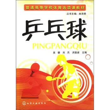 乒乓球 吴健　等主编【正版书】