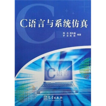 C语言与系统仿真 周先春,周杰 等 气象出版社