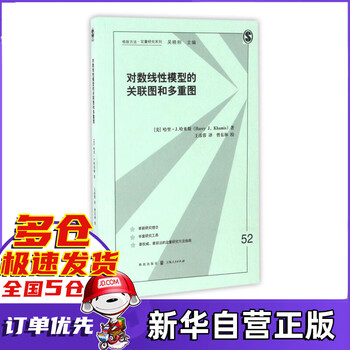 对数线性模型的关联图和多重图/格致方法定量研究系列