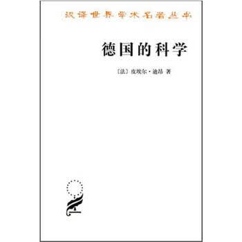 德国的科学 （法） 皮埃尔·迪昂 著,李醒民 译【正版书】