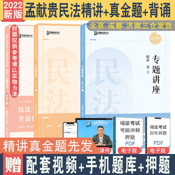 精讲真金题先发 2022众合法考大包孟献贵民法精讲+真金题+背诵全3本配视频司法考试法律职业资格民法教材