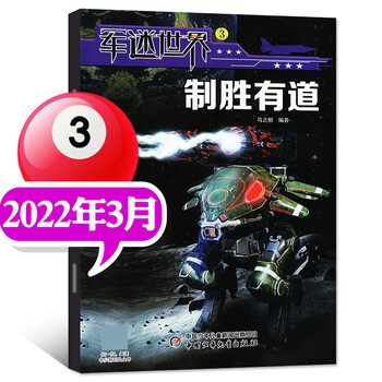 军迷世界杂志2022年6月新（另有预售及2021年往期可选）小学生军事体育现代兵器知识过期刊【单本】 2022年3月