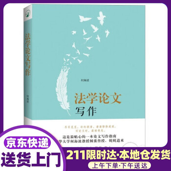 法学论文写作 何海波 北京大学出版社