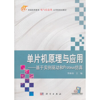 单片机原理与应用—基于实例驱动和Proteus仿真 李林功 科学出版社