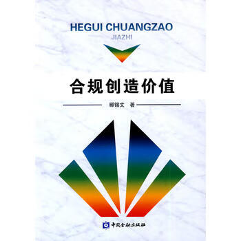 合规创造价值,郦锡文,中国金融出版社