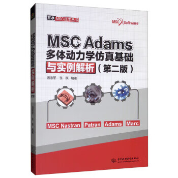 MSC Adams多体动力学仿真基础与实例解析 万水MSC技术丛书【正版图书】