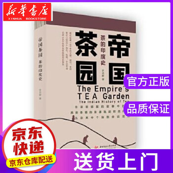 【现货京送】帝国茶园：茶的印度史 罗龙新 华中科技大学出版社
