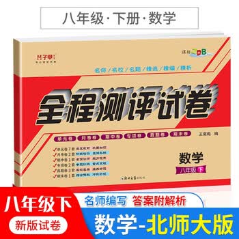 八年级下册数学试卷北师大版 全程测评试卷八下北师版数学教材同步单元月考期中期末专项复习卷子