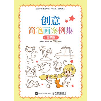 创意简笔画案例集（全彩版）/绘画/赵美红，谢知鸷主编/人民邮电出版社/9787115460196