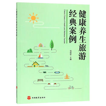 健康养生旅游经典案例