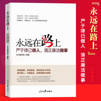 正版 永远在路上：严于律己做人，清正廉洁做事 人民日报出版社 纪检监察廉洁反腐倡廉党建书籍