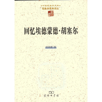 回忆埃德蒙德·胡塞尔（中国现象学文库•现象学原典译丛）