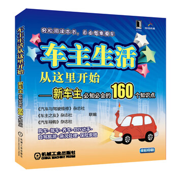 车主生活从这里开始 《汽车与驾驶维修》杂志社  机械工业出版社