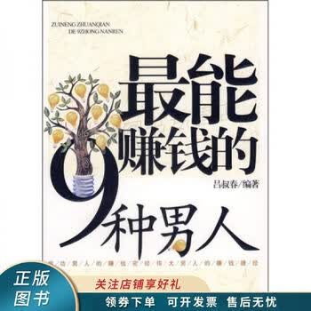 最能赚钱的9种男人 吕叔春
