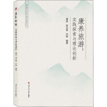 康养旅游:实践探索与理论创新