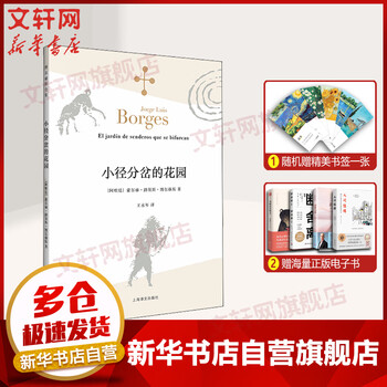 【新版】小径分岔的花园 博尔赫斯全集 图书