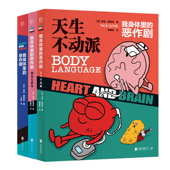我身体里的恶作剧系列（套装3册） 恶作剧+肠道无难事+天生不动派