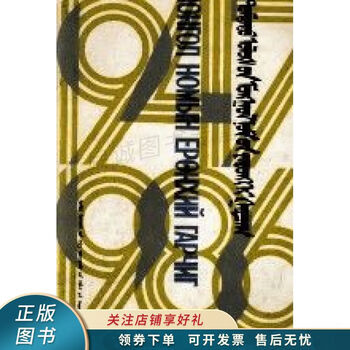 中国蒙文图书综录1947-1986蒙文 乌林西拉