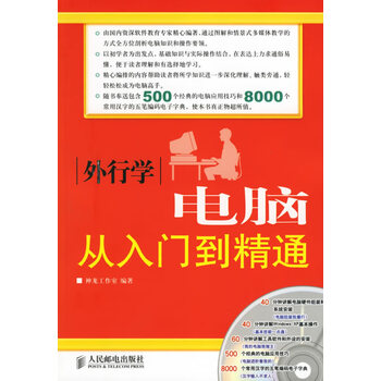 外行学电脑从入门到精通