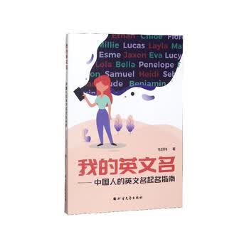 [上新]我的英文名：中国人的英文名起名指南