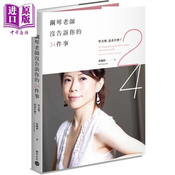 钢琴老师没告诉你的24件事 学音乐 追求什么 港台原版 蔡佩娟 积木
