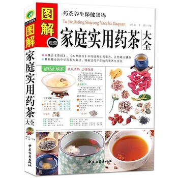【包邮】图解家庭实用药茶大全