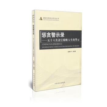 惩贪警示录