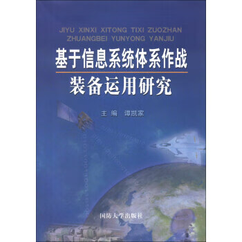 基于信息系统体系作战装备运用研究