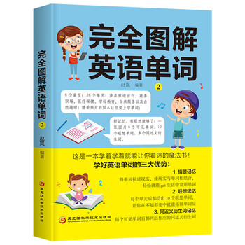  完全图解英语单词9787571901998