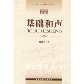基础和声【正版图书】
