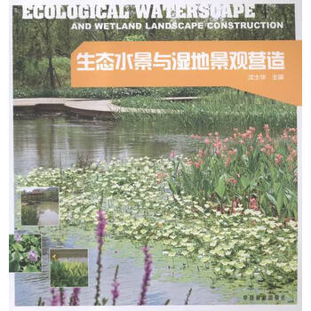 生态水景与湿地景观营造 农业/林业 沈士华主编 中国林业出版社 9787503883118