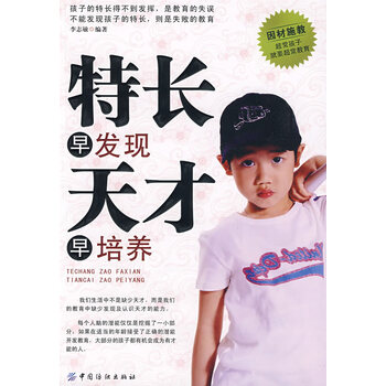 特长早发现  天才早培养 李志敏著 中国纺织出版社