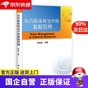 【新华书店官方网店】医药临床研究中的数据管理 科学出版社 9787030308276