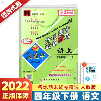 2022新版孟建平四年级下册试卷语文人教版各地期末试卷精选 同步训练单元期中期末冲刺测试卷子 下册 语文人教版