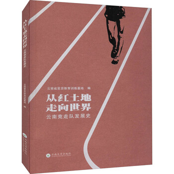 从红土地走向世界 云南竞走队发展史 图书