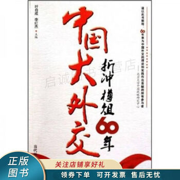 中国大外交：折冲樽俎60年