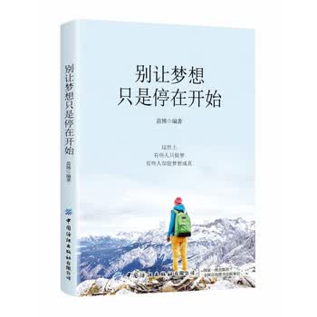 别让梦想只是停在开始