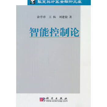 智能控制论 涂序彦,王枞,刘建毅 科学出版社