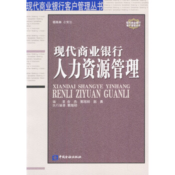 现代商业银行人力资源管理 赵勇  合杰 郭旭初