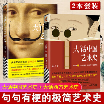 【可选单本】大话中国艺术史 大话西方艺术史 意公子句句有梗一口气读完极简艺术史头号自媒体艺术 【2本套装】大话中国艺术史+大话西方艺术史