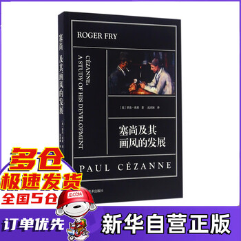 塞尚及其画风的发展