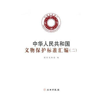 中华人民共和国文物保护标准汇编-二 【正版书】