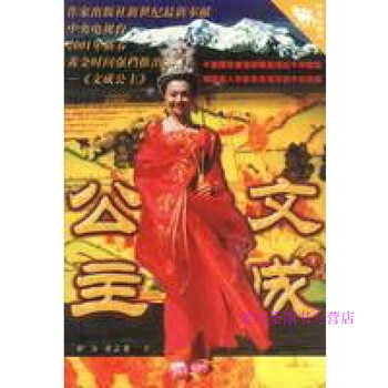 文成公主 谭力／黄志龙