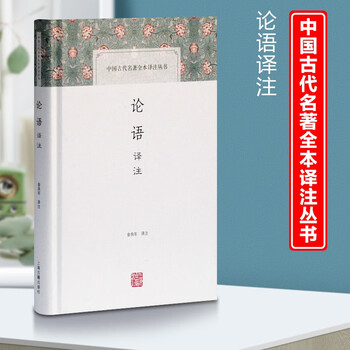 尾品特惠品相9品论语译注(中国古代名著全本译注丛书)9787532578191上海古籍