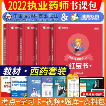 2022年执业药师资格考试书执业药师2022章节练习1500题职业西药师考试题库执业药师西药药学专业知识一二药学综合知识与技能药事管理与法规2022年执业药师官方教材 西药红宝书（四科）